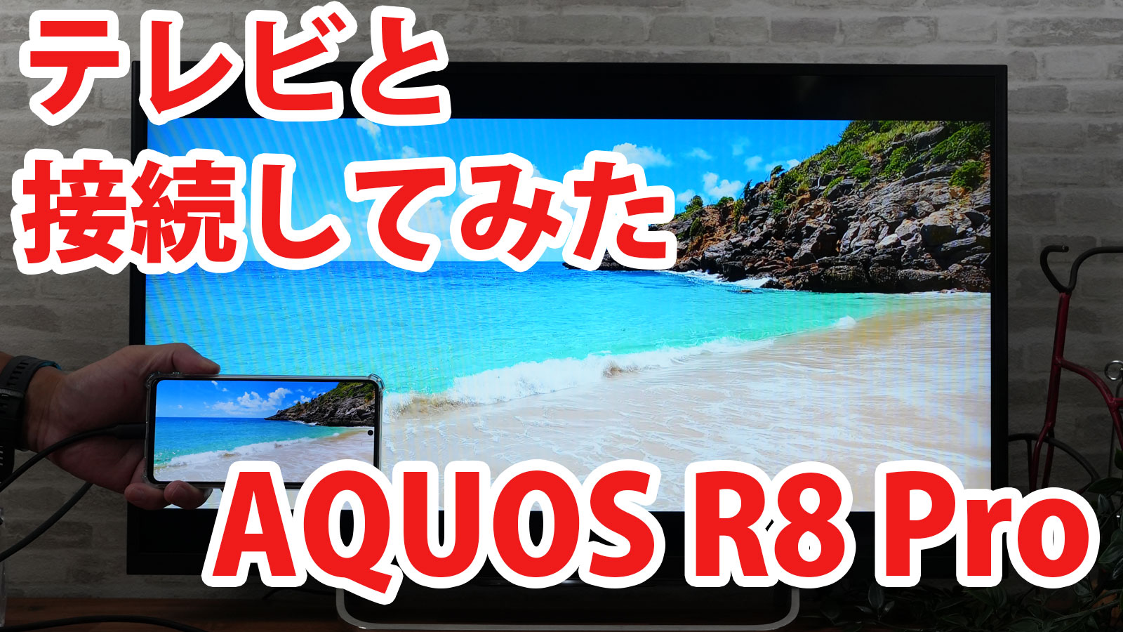 AQUOS R8 Proをミラーリングしてテレビに出力させてみました（Type-C to HDMI変換アダプターHY-TCHD8） | 株式会社ハイプラス