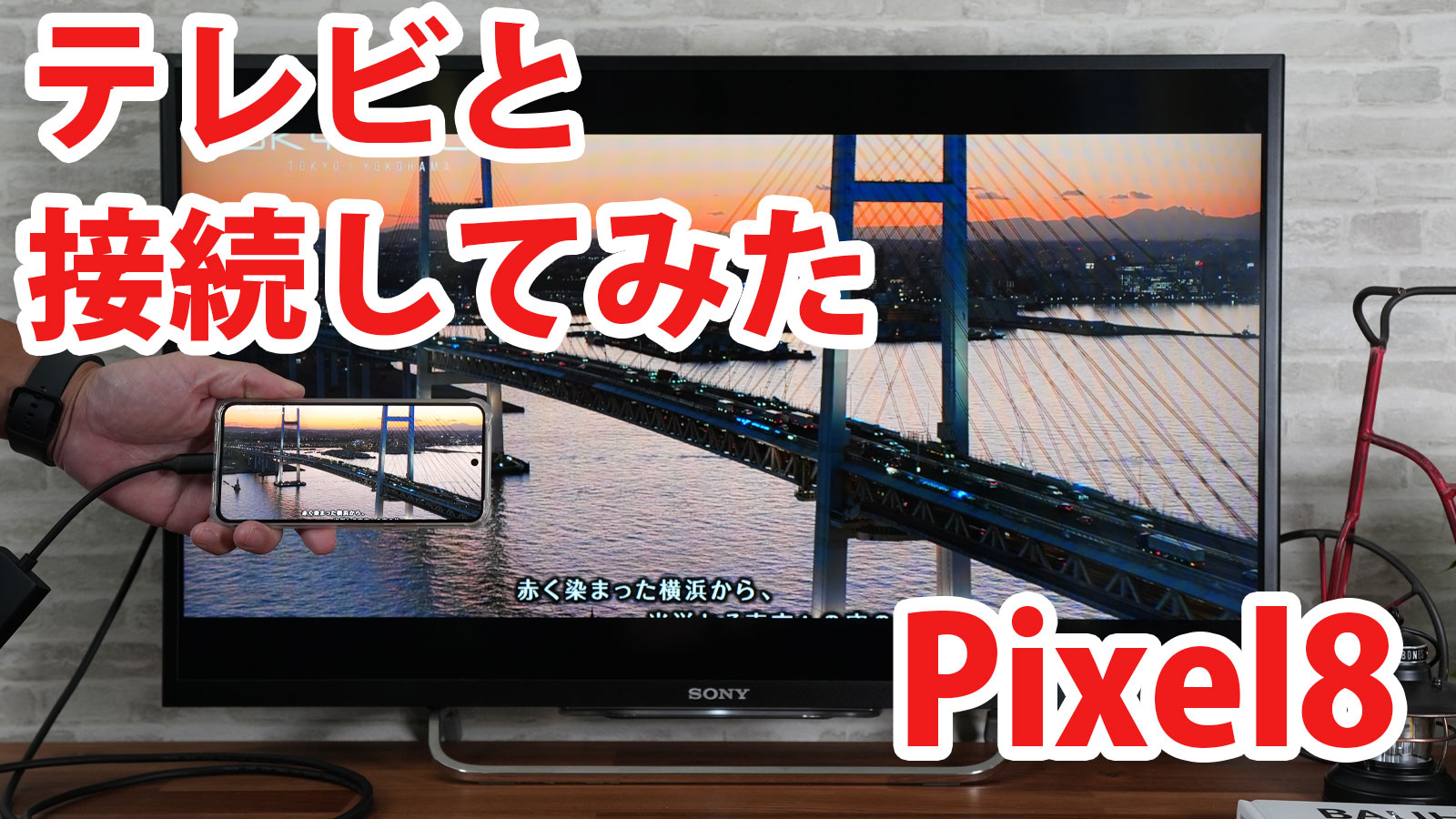 Pixel8(2024年6月アップデート版)をミラーリングしてテレビに出力させてみました（Type-C to HDMI変換アダプターHY-TCHD8） | 株式会社ハイプラス